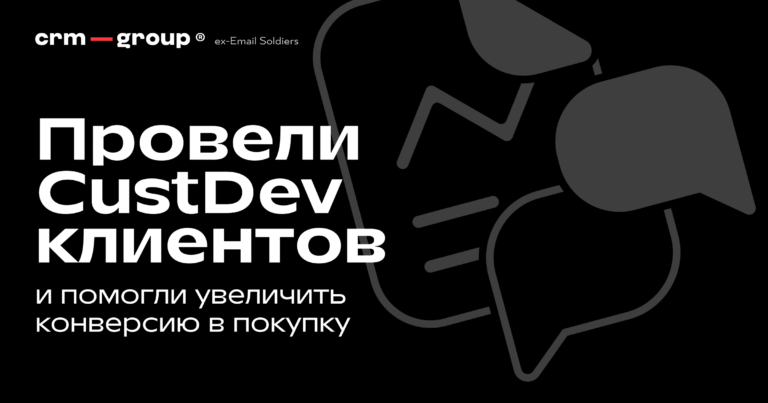Как увеличить конверсию с помощью CustDev-интервью клиентов