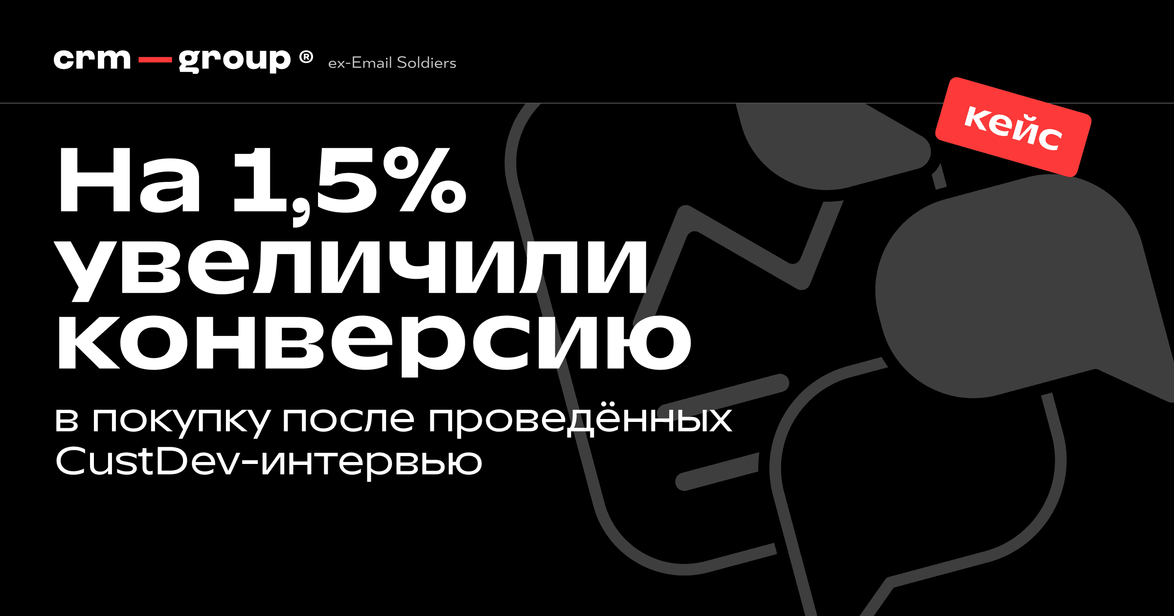 Как увеличить конверсию с помощью CustDev-интервью клиентов