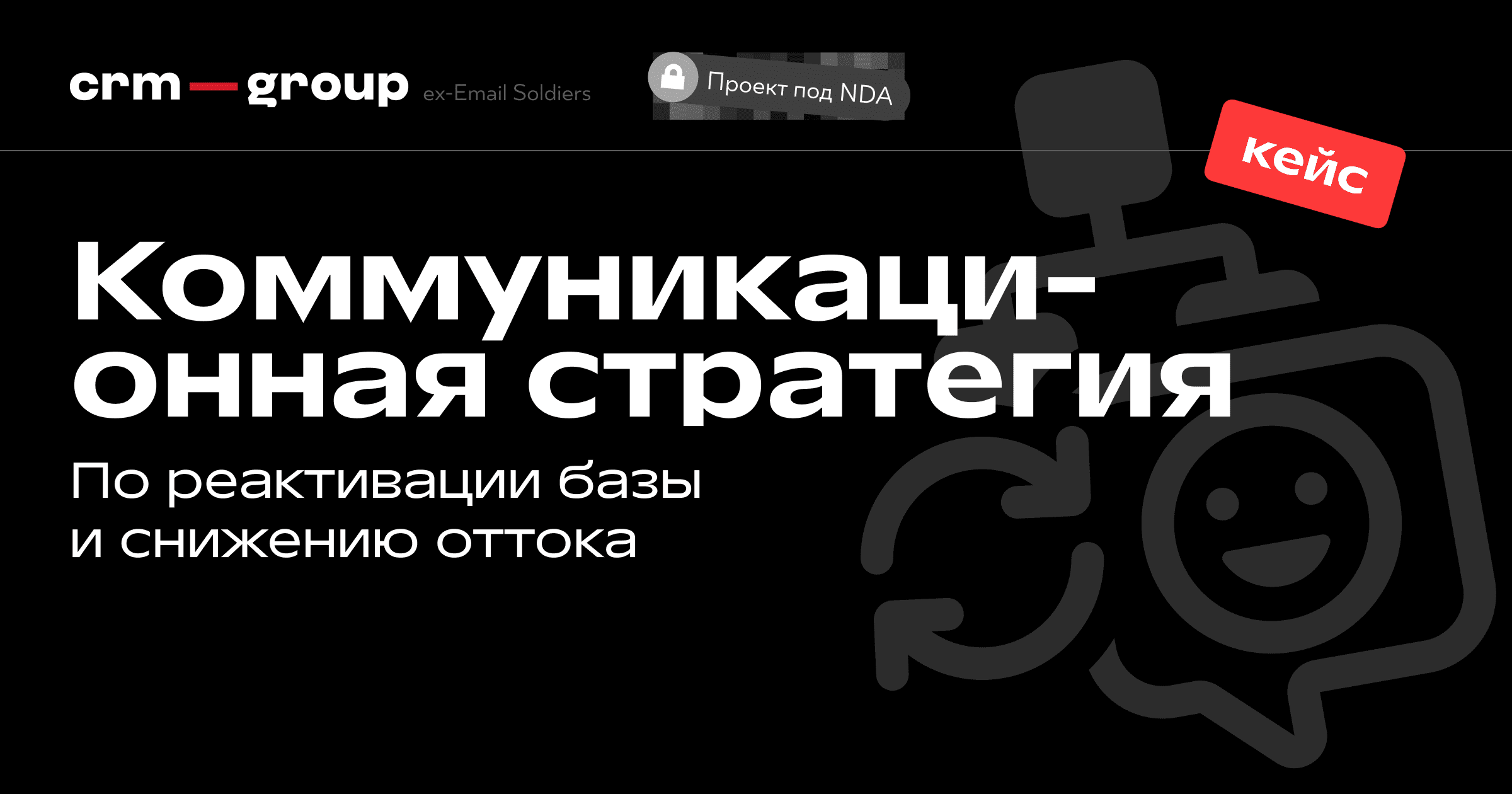 Составили коммуникационную стратегию, чтобы снизить отток