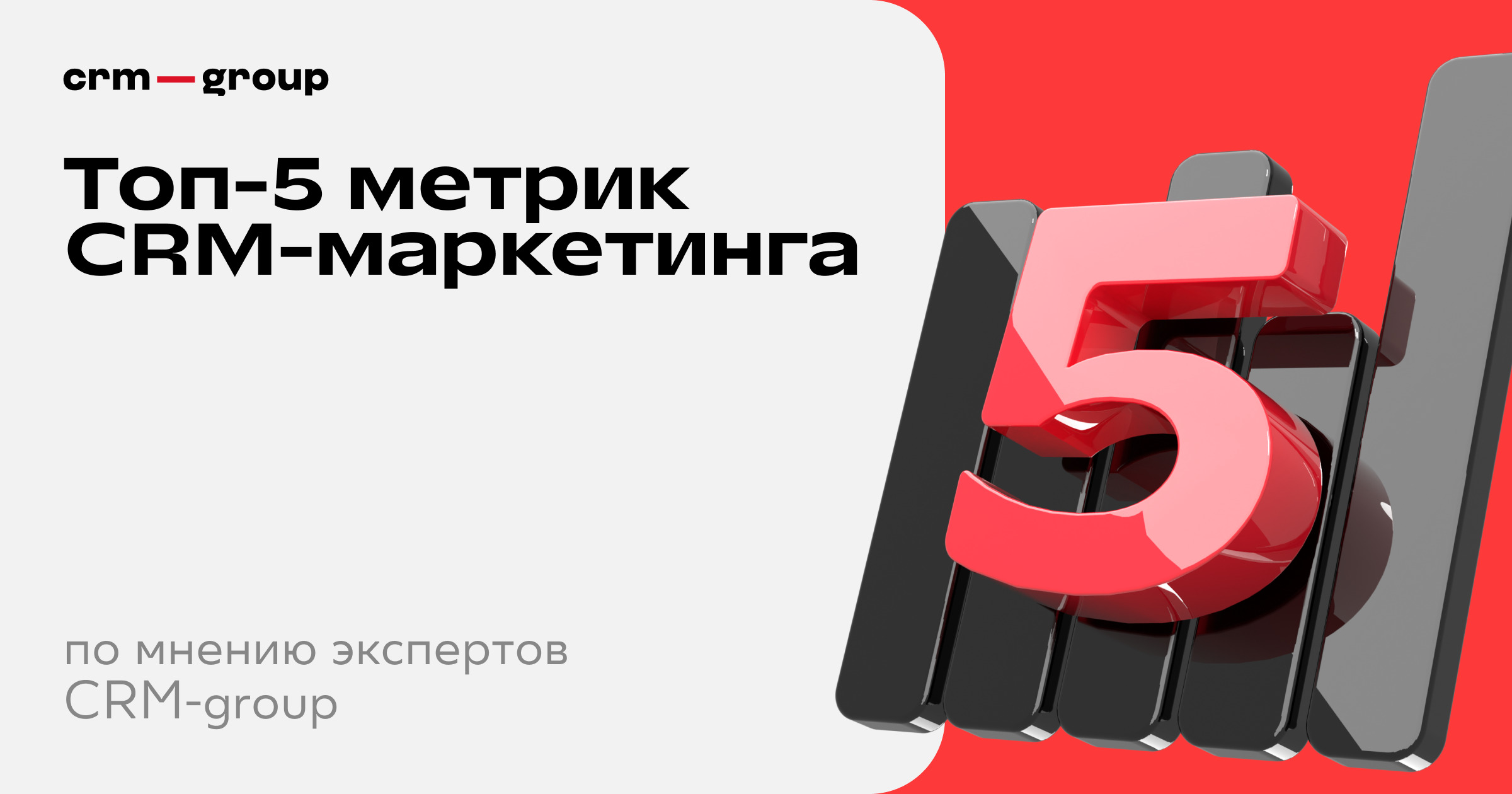 Пять ключевых показателей для CRM-стратегий и роста дохода