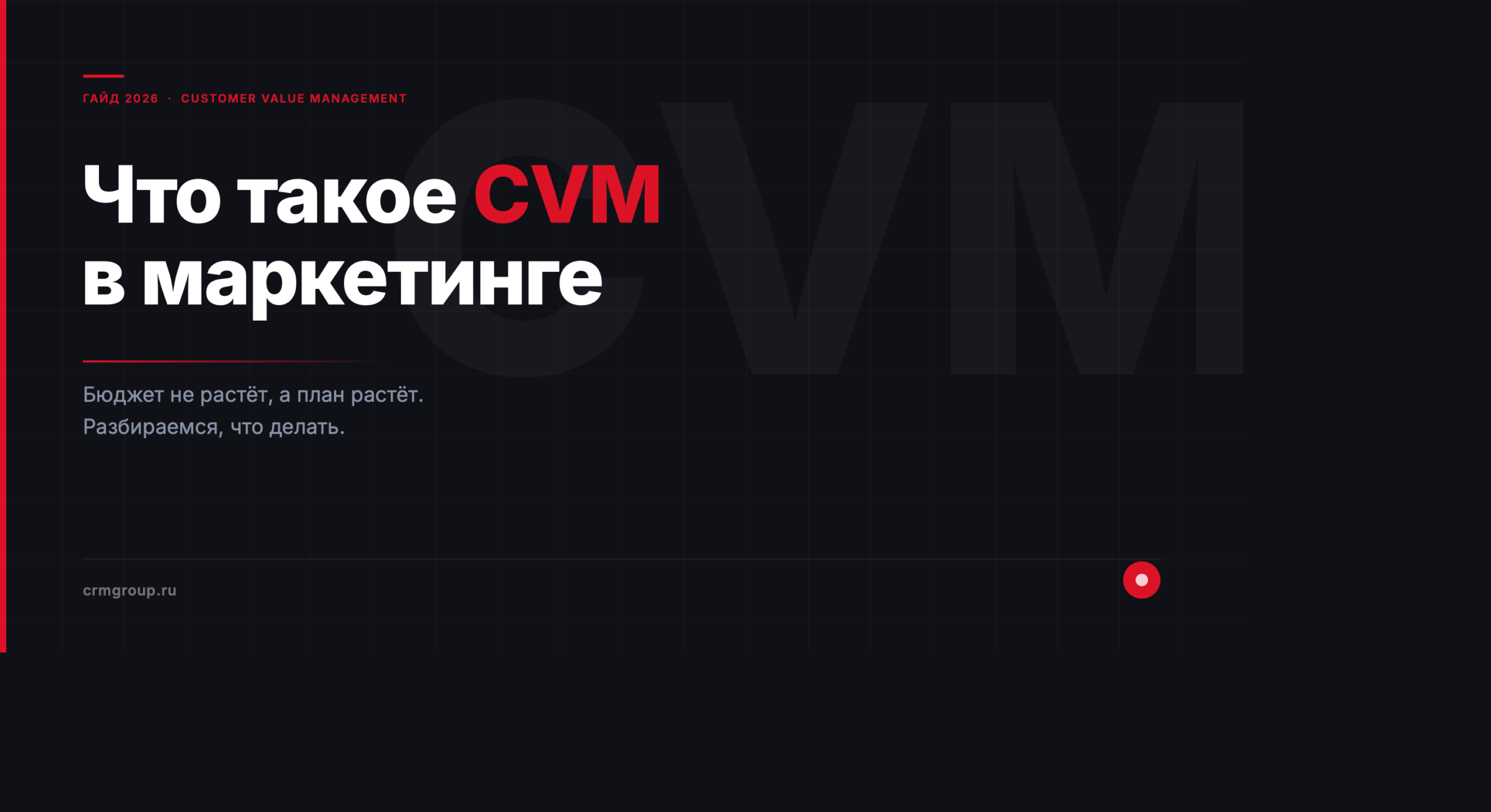 CVM что это в маркетинге: гайд 2026 — CRM-group